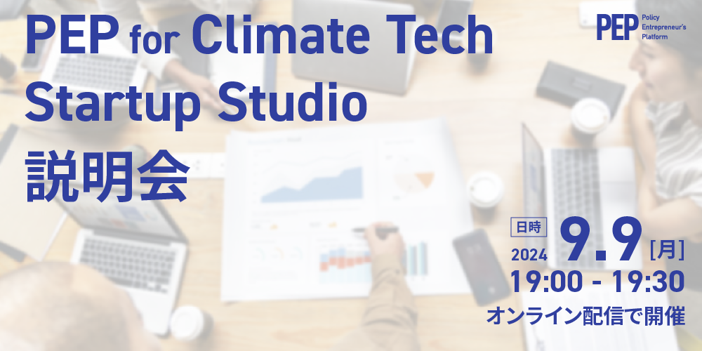 PEP for Climate Tech Startup Studio 説明会を開催します